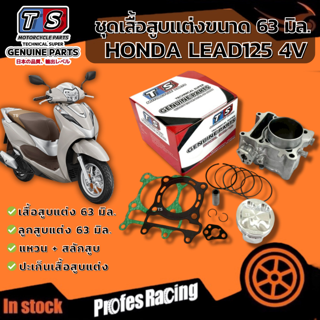 เสื้อสูบ Honda Lead125 4V ครบชุด LEAD125 4V เสื้อสูบแต่ง 63 มิล. ฮอนด้า หลีด125 4วาล์ว ปี 2021 ...