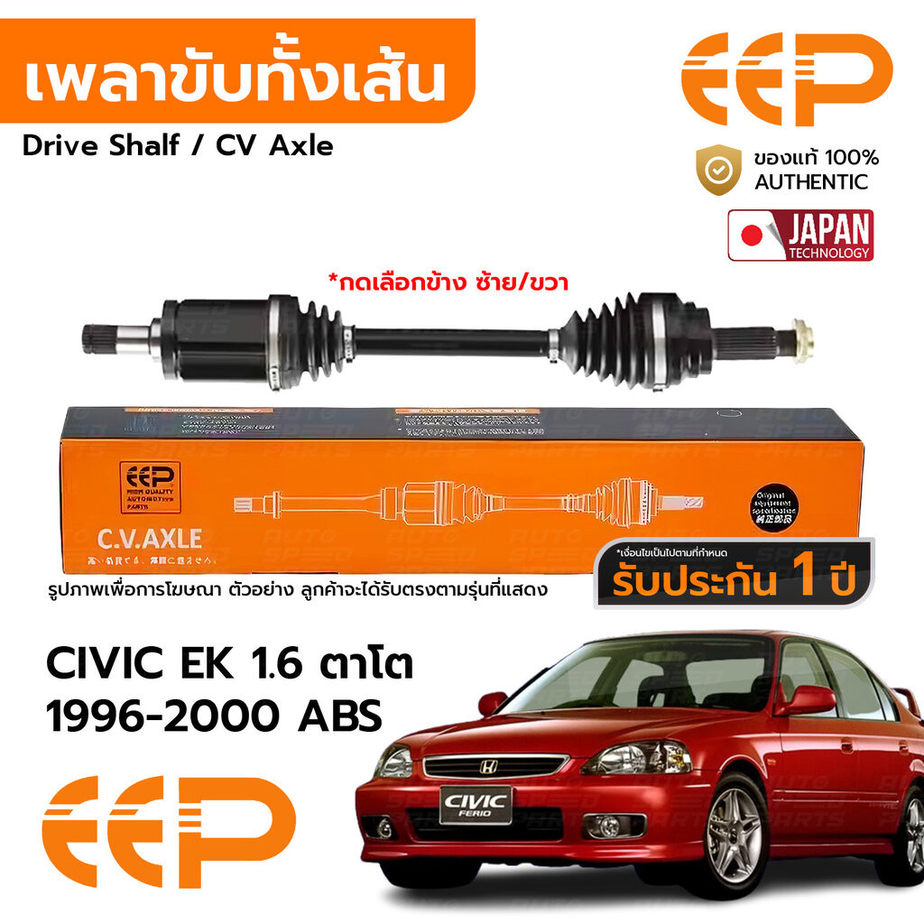 EEP เพลาขับทั้งเส้น HONDA CIVIC EK 1.6 ตาโต 1996-2000 ABS *รับประกัน 1 ปี DHDEA1316 | Shopee ...