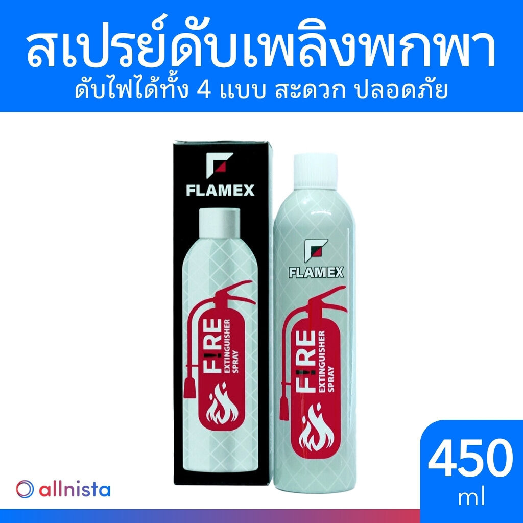สเปรย์ดับเพลิง FLAMEX 450 ml ขนาดพกพา เฟลมเมกซ์ fire extinguisher spray ...