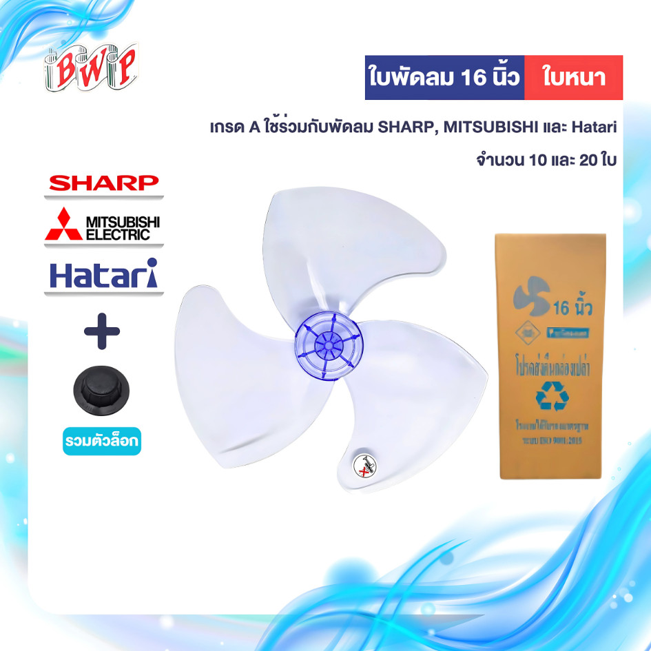 (FANxx) ใบพัดลม 16 นิ้ว Sharp Mitsubishi และ Hatari พร้อมตัวล็อคใบ เกรด A ใบหนา จำนวน 10 และ 20 ...