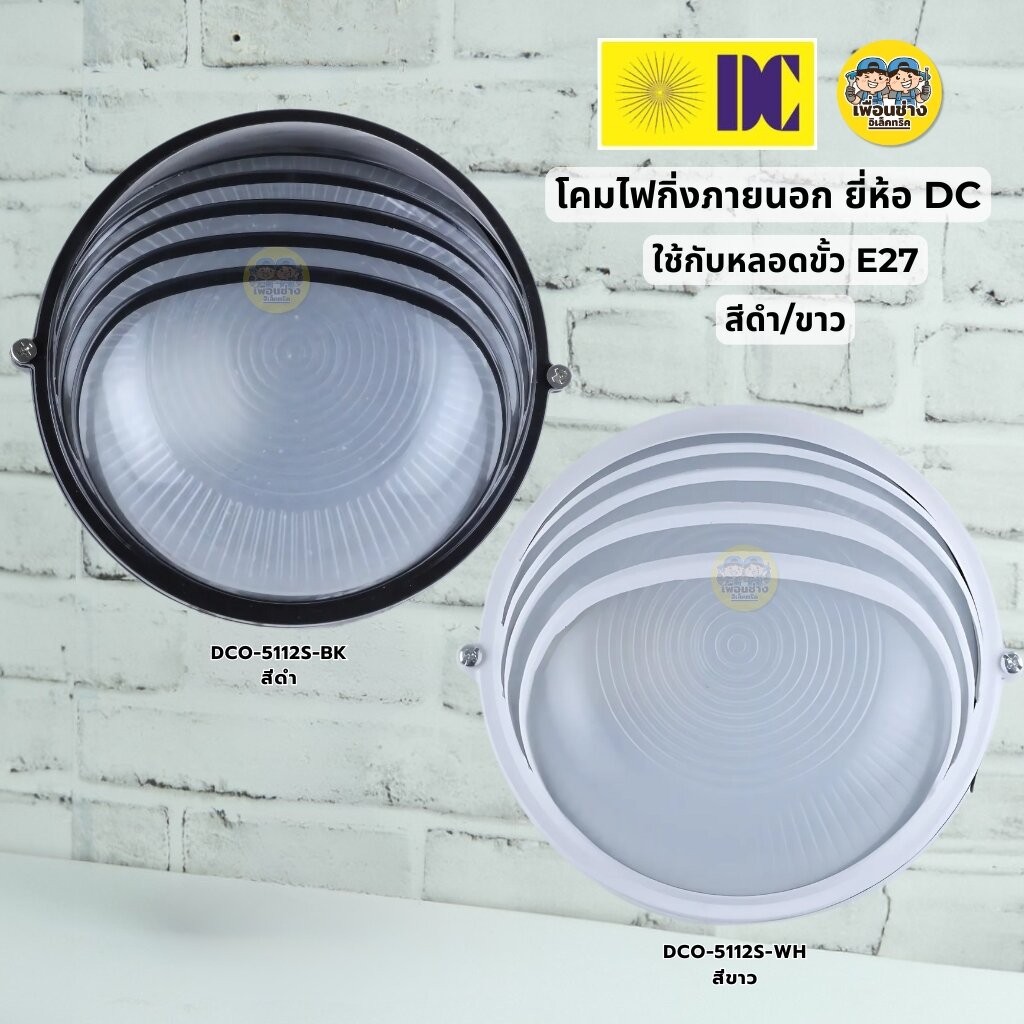ยี่ห้อ DC รุ่น DCO-5112S โคมไฟกิ่งภายนอก สีดำ สีขาว ขั้ว E27 โคมไฟภายนอก โคมไฟกิ่ง | Shopee Thailand