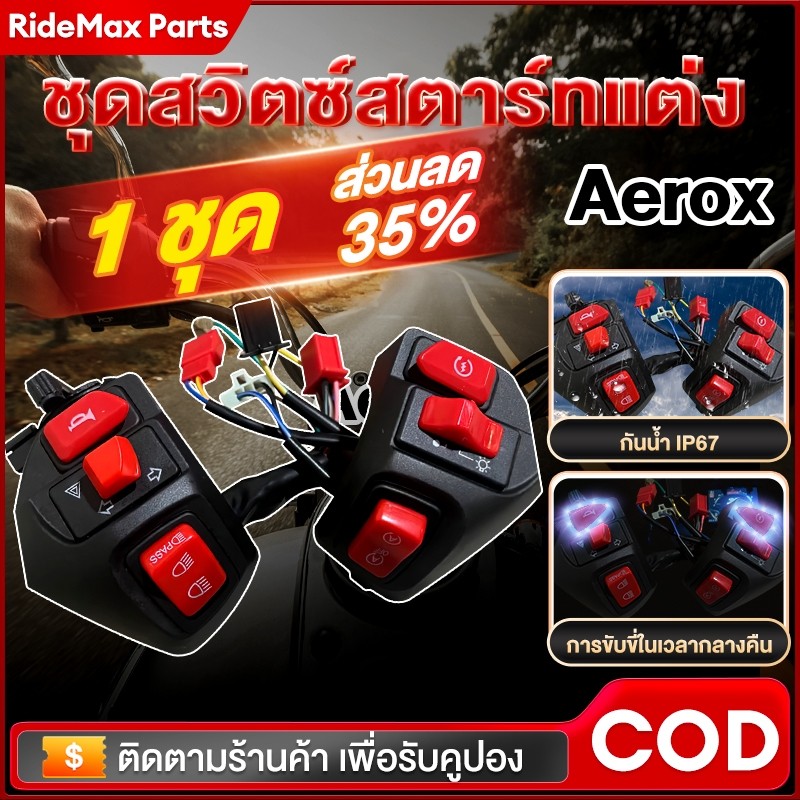 สวิตช์ไฟประกับแฮนด์ Aerox Switch On/Off 12V yamaha สำหรับรถมอเตอร์ไซค์ ...