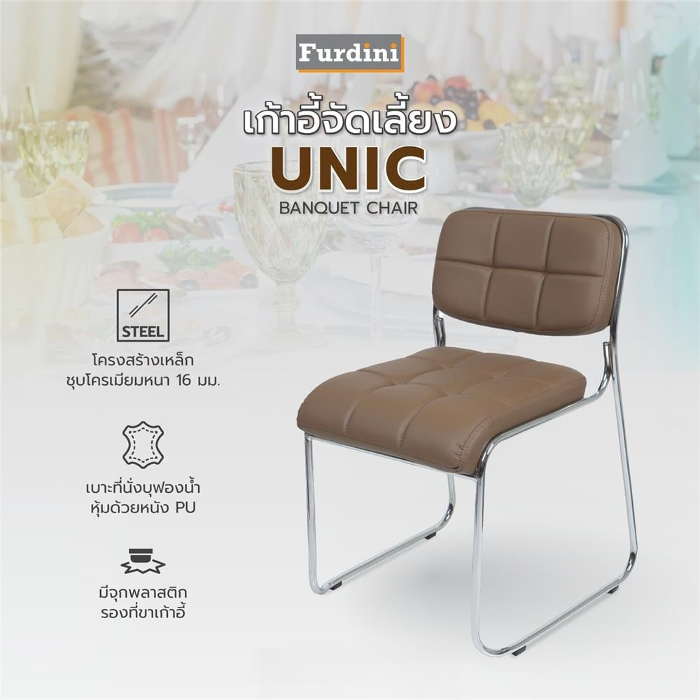 เก้าอี้จัดเลี้ยง FURDINI UNIC สีน้ำตาล | Shopee Thailand
