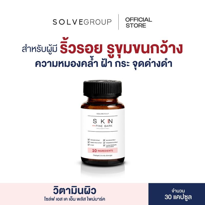 วิตามินดูแลผิวจากเปลือกสน SKN ของ SOLVEGROUP 30 เม็ด ข้อเสนอพิเศษจำกัด ...
