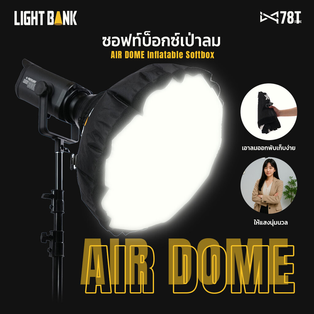 LightBank Air Dome 60cm Softbox light studio ซอฟท์บ็อกซ์เป่าลม แสงนุ่ม ...
