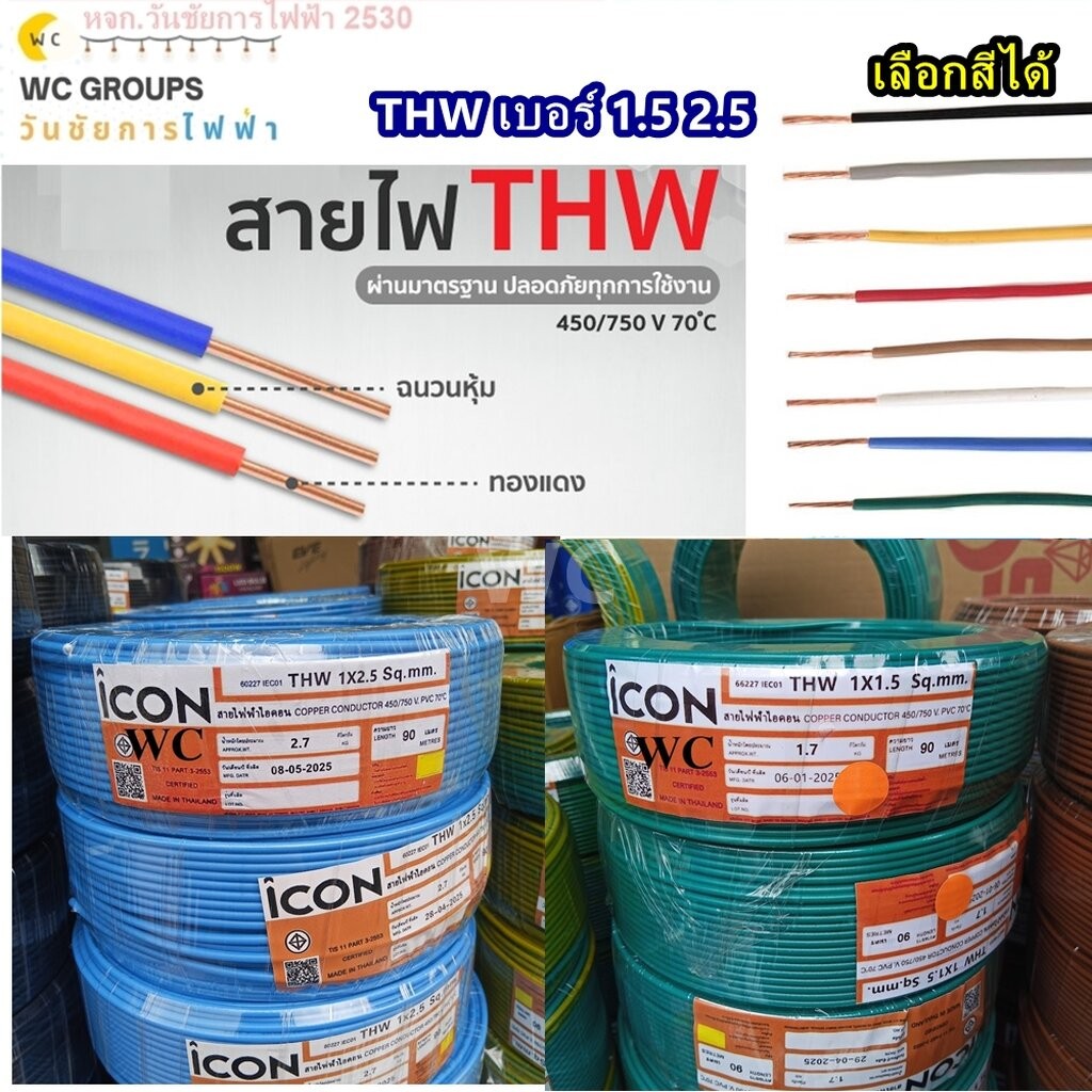 สายไฟ ทองแดง ยี่ห้อ ICON THW 1x1.5 1x2.5. สายเดี่ยว ทองแดง100% ยกม้วน 50 เมตร 90 เมตร | Shopee ...