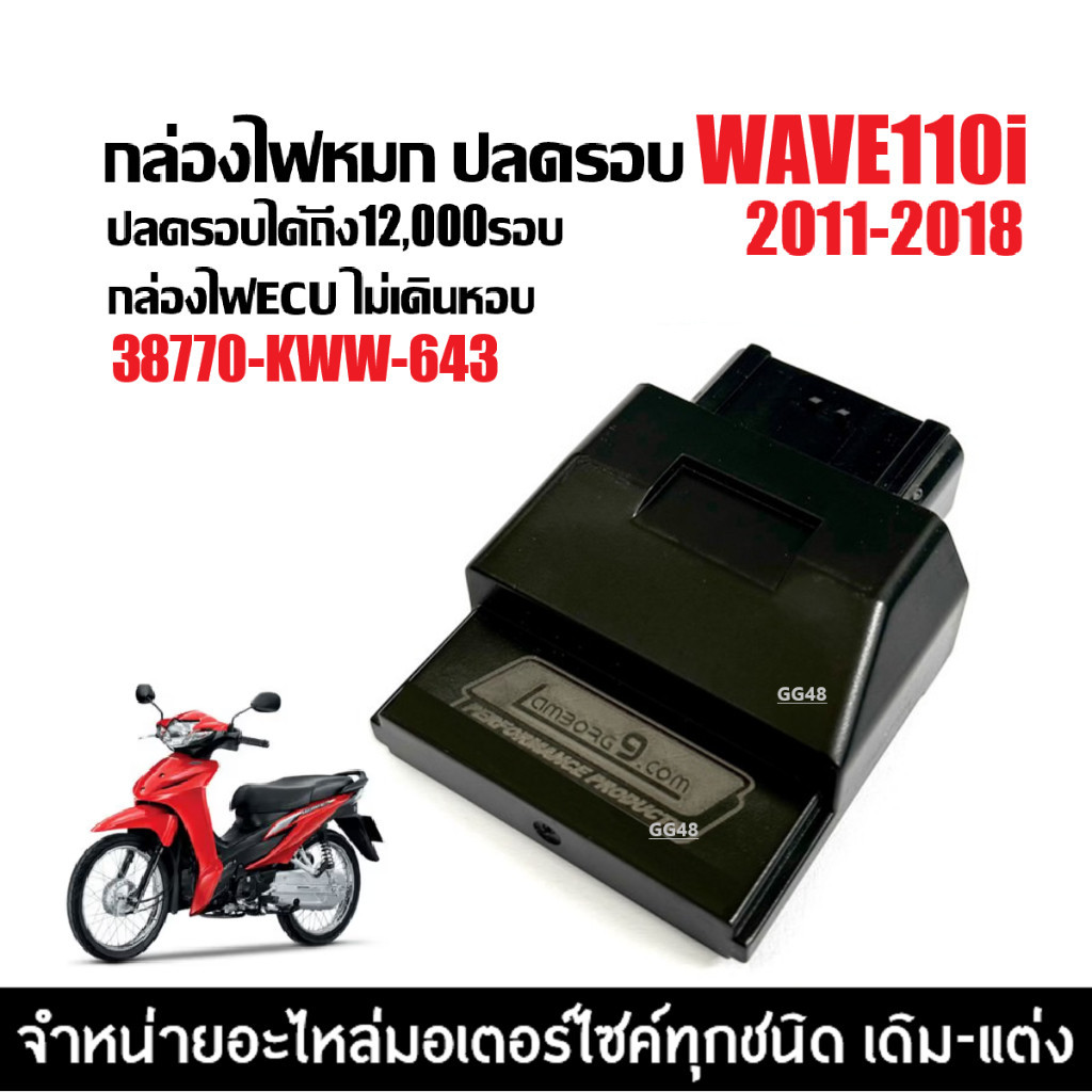 กล่องไฟปลดรอบเวฟ กล่องผ่าหมก HONDA WAVE110I เวฟ110ไอ 2011-2018 กล่องไฟแต่ง(38770-KWW-643) ECU ...