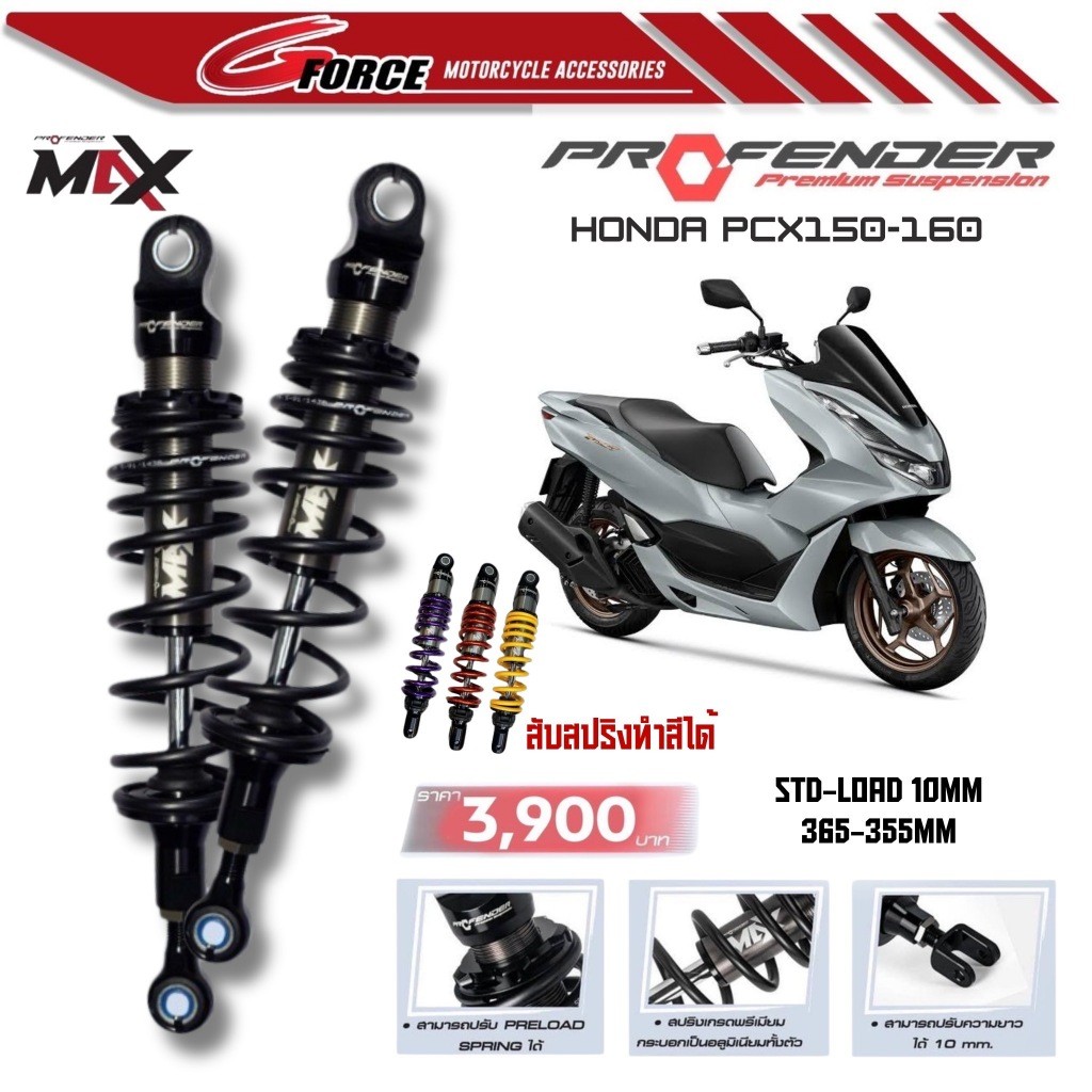 ส่งฟรี 🚩 โช๊คจีออโน่ PROFENDER MAX SERIES PCX150 / PCX160 โช๊ครถ ...