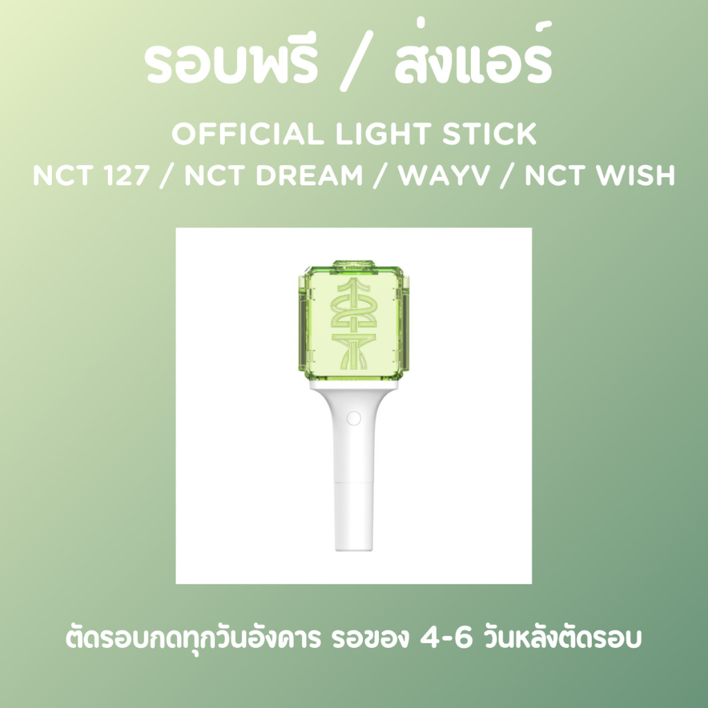 รอบพรี & พร้อมส่ง - ส่งแอร์ / NCT OFFICIAL LIGHT STICK | Shopee Thailand
