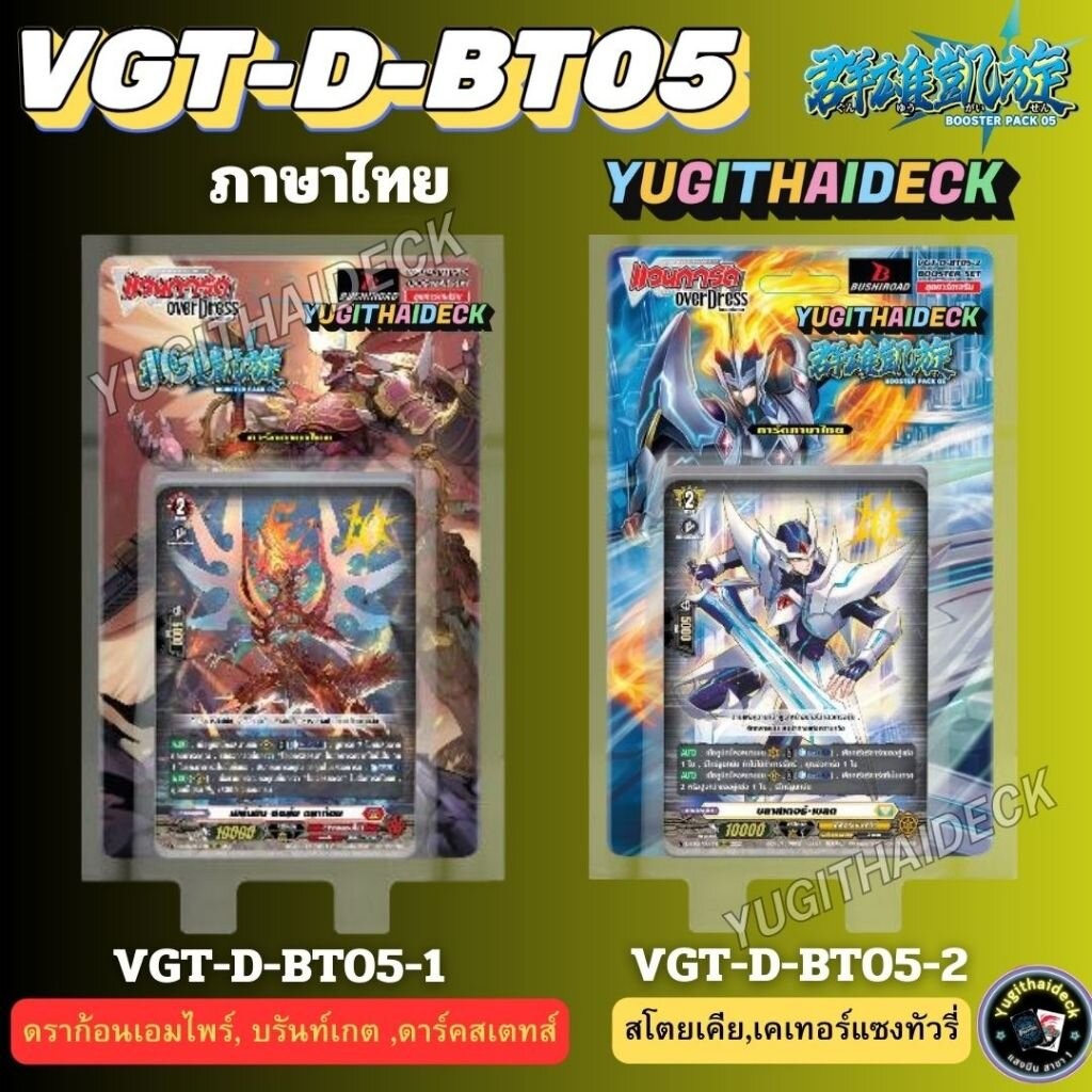 พร้อมส่งจ้า แวนการ์ด Overdress Booster05 VGT-D-BT05-1 VGT-D-BT05-2 ยกกล่อง/ แยกเนชั่น | Shopee ...