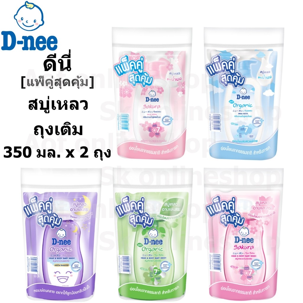 [แพ็คคู่สุดคุ้ม] D-nee ดีนี่ สบู่เหลว ถุงเติม 350 มล. x 2 ถุง | Shopee Thailand