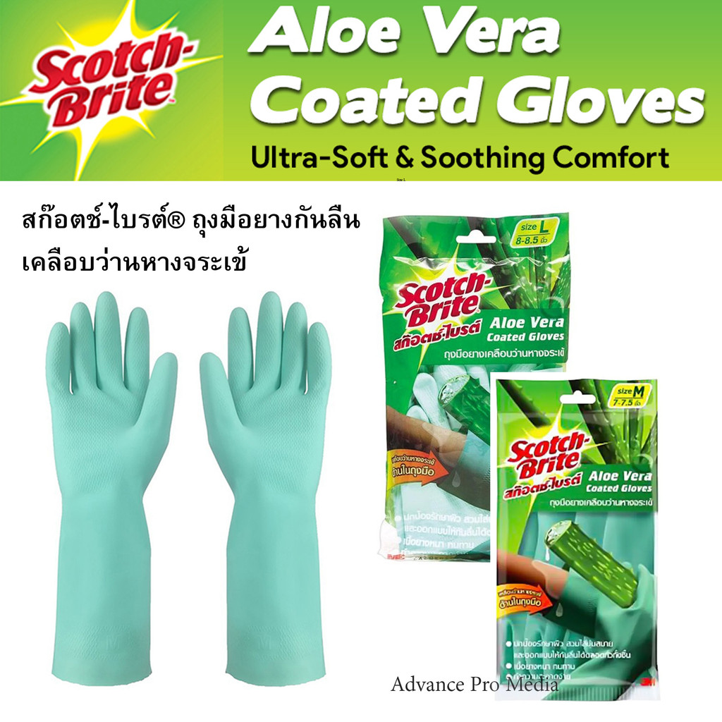 ถุงมือยางกันลื่น 3M Scotch-Brite Aloe Vera Gloves เคลือบว่านหางจระเข้ ...