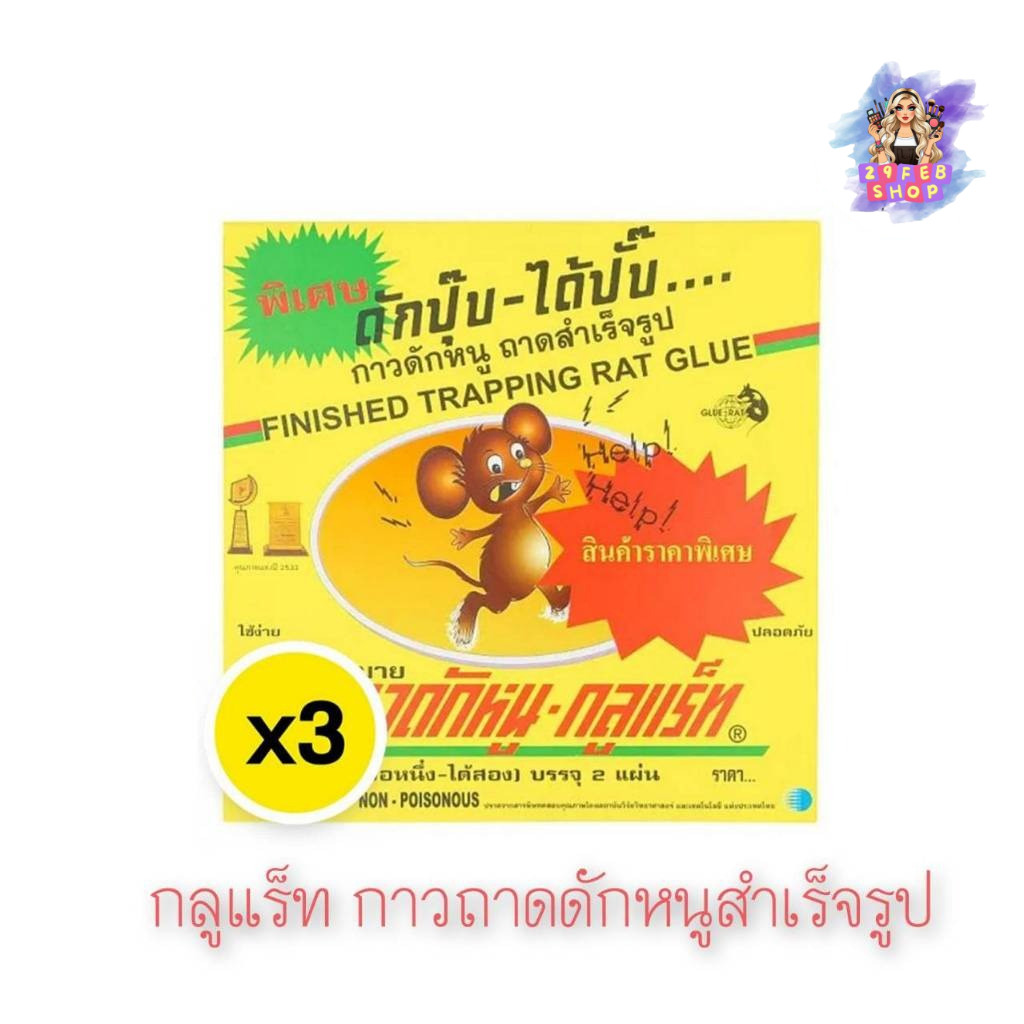📍 (3กล่อง/แพ็ค) Glue Rat Finished Trapping กลูแร็ท กาวถาดดักหนู ...