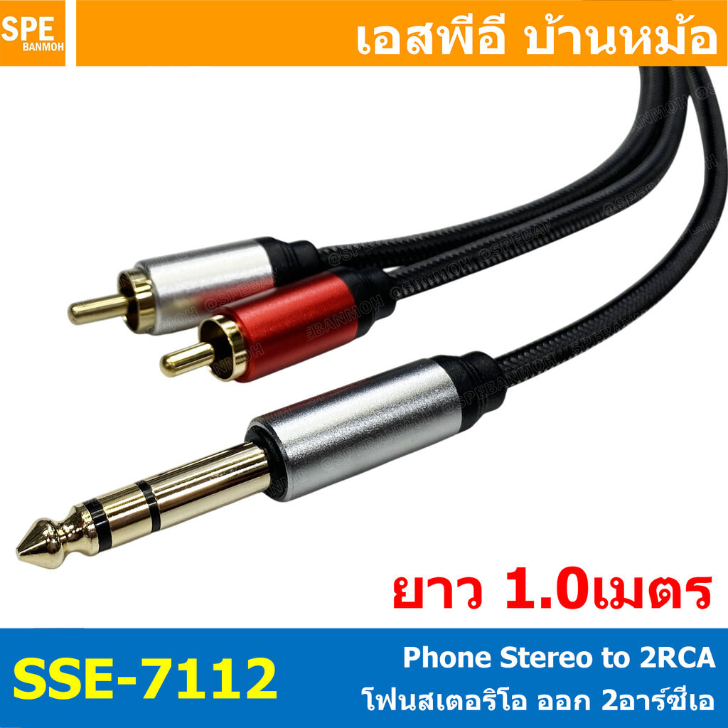 [ 1 เส้น ] SSE-7112 สายสัญญาณ โฟนสเตอริโอ ออก 2RCA 1เมตร 1ออก2 สเตอริโอ ...