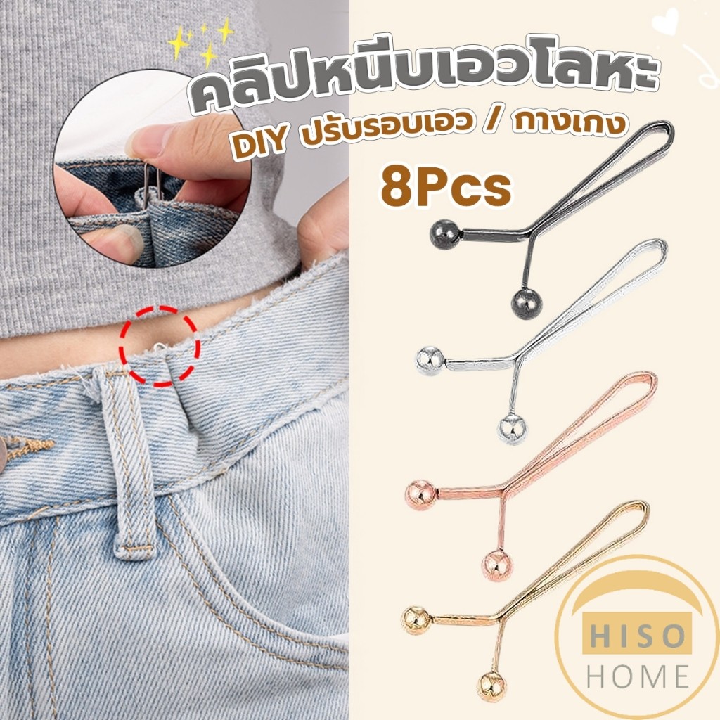 Hiso 8ชิ้น/set คลิปกิ๊ฟยึดเอว แบบโลหะเพื่อลดขนาดเอว DIY ปรับรอบเอว / ขากางเกง waist invisible ...