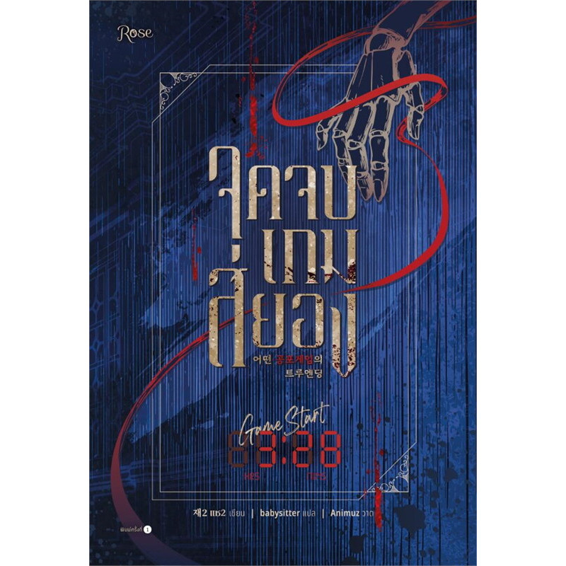 B2S หนังสือ จุดจบเกมสยอง สำนักพิมพ์ Rose Publishing | Shopee Thailand