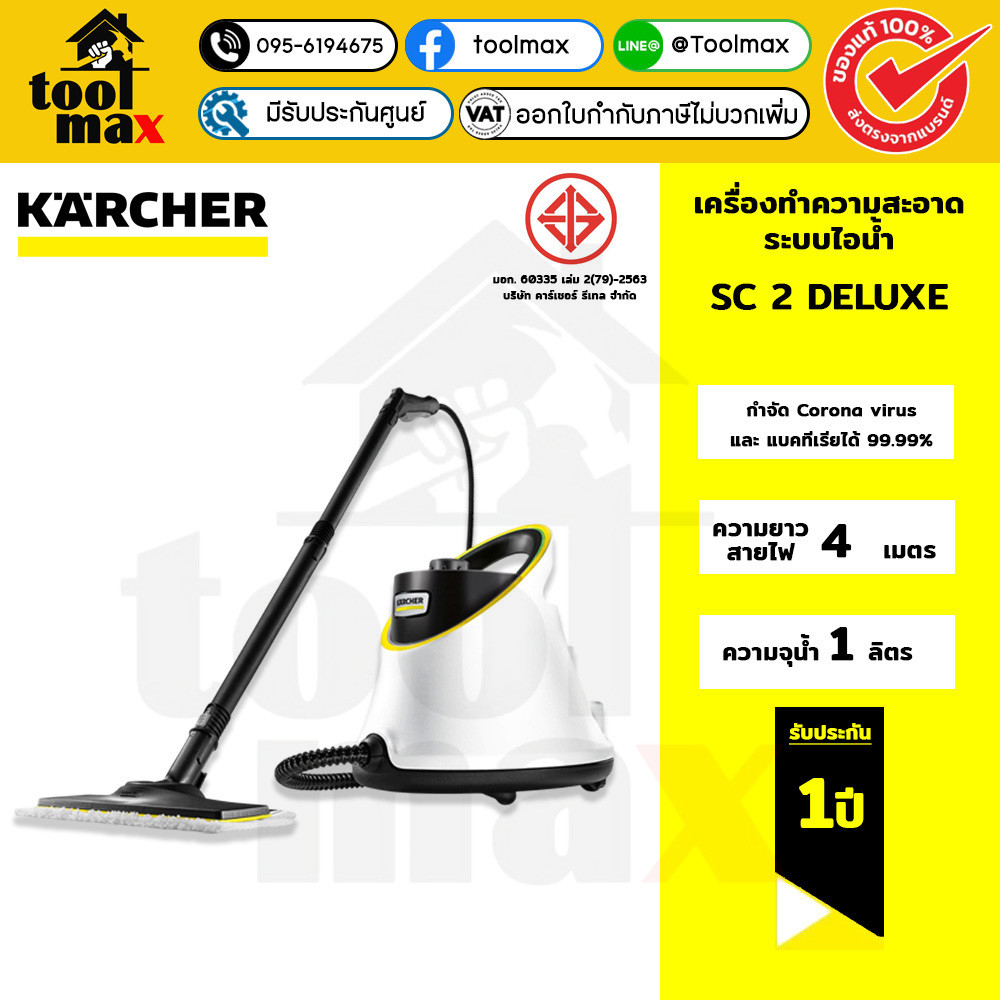 KARCHER เครื่องทำความสะอาดระบบไอน้ำ SC 2 DELUXE ฆ่าเชื้อโรค น้ำหนักเบา 1.513-403.0 คาร์เชอร์ ...