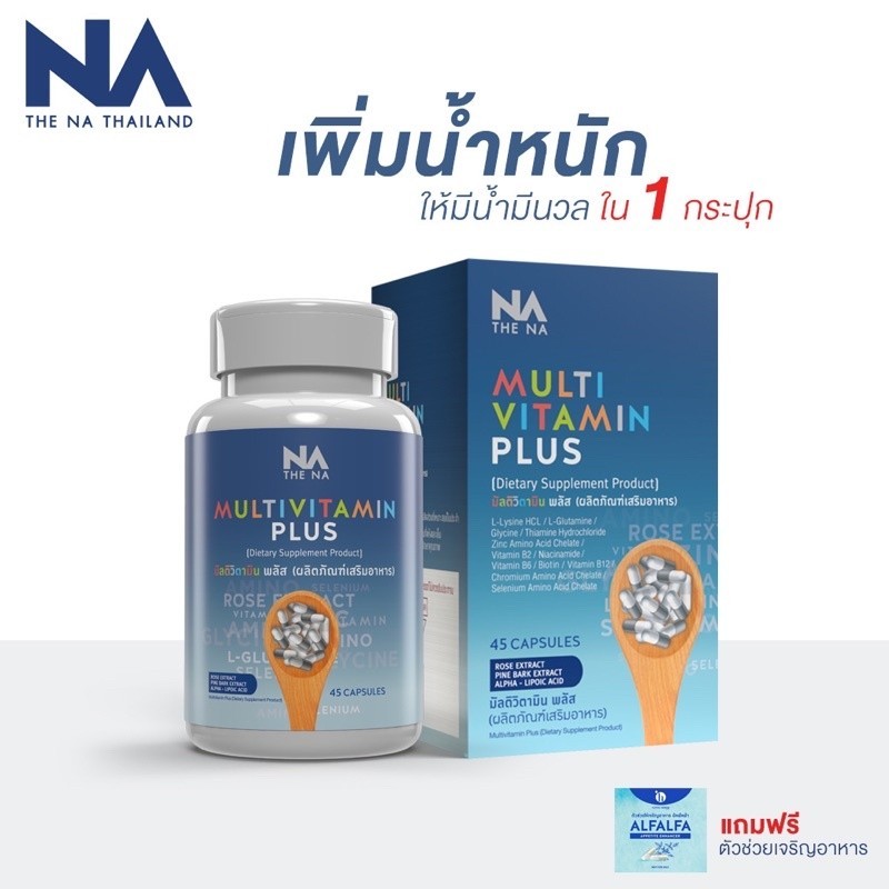 อาหารเสริมเพิ่มน้ำหนัก Multi Vitamin มัลติวิตามิน Multi Vit Plus (ล็อตใหม่ล่าสุด) (45 แคปซูล ...
