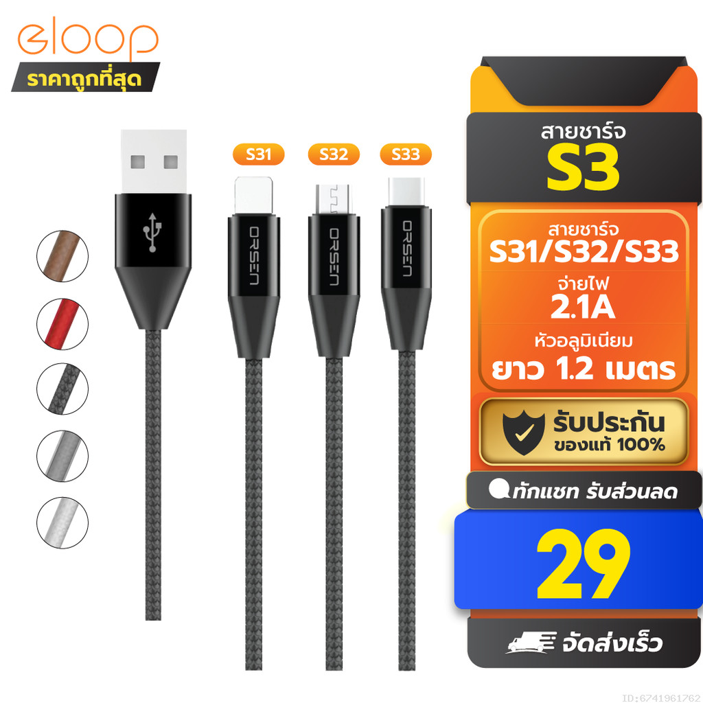 [29บ. ช้อปฉ่ำ] Eloop S31 / S32 / S33 สายชาร์จ USB Data Cable L Cable/Micro และ Type C ของแท้ 100 ...