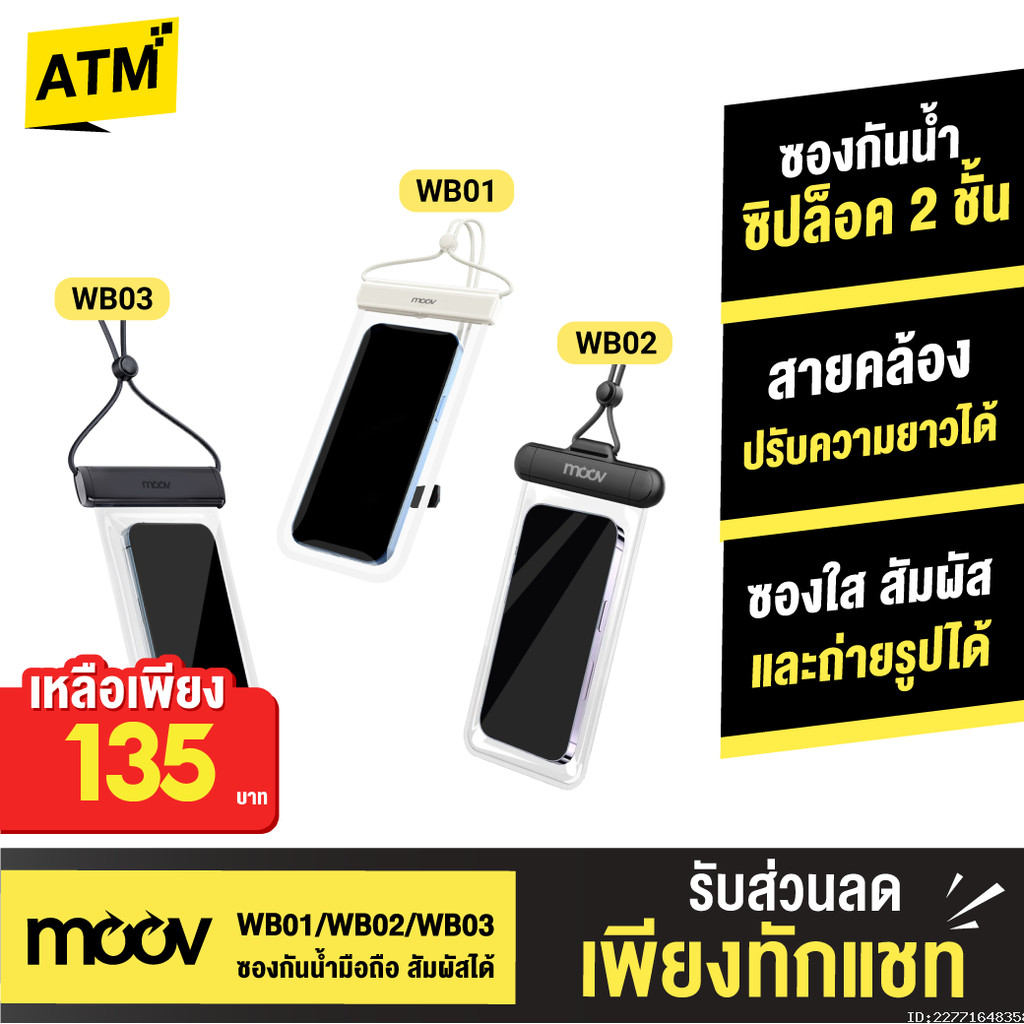 [135บ. ช้อปฉ่ำ] Moov WB01 WB02 WB03 ซองกันน้ำ IPX8 สัมผัสได้ กระเป๋ากันน้ำ ถุงกันน้ํา เคสกันน้ำ ...