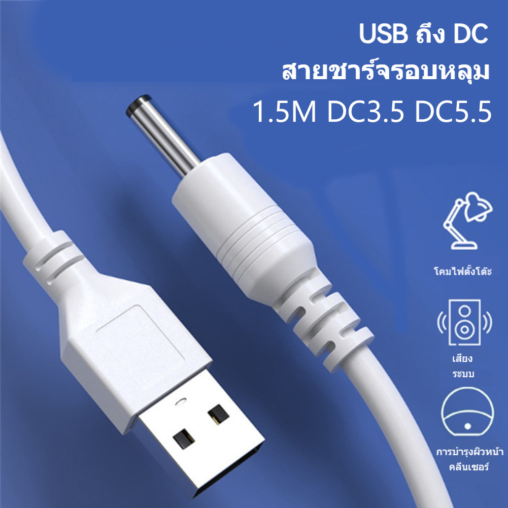 สายชาร์จ USB หัวกลม DC3.5 DC5.5 ความยาว 1.5M | Shopee Thailand