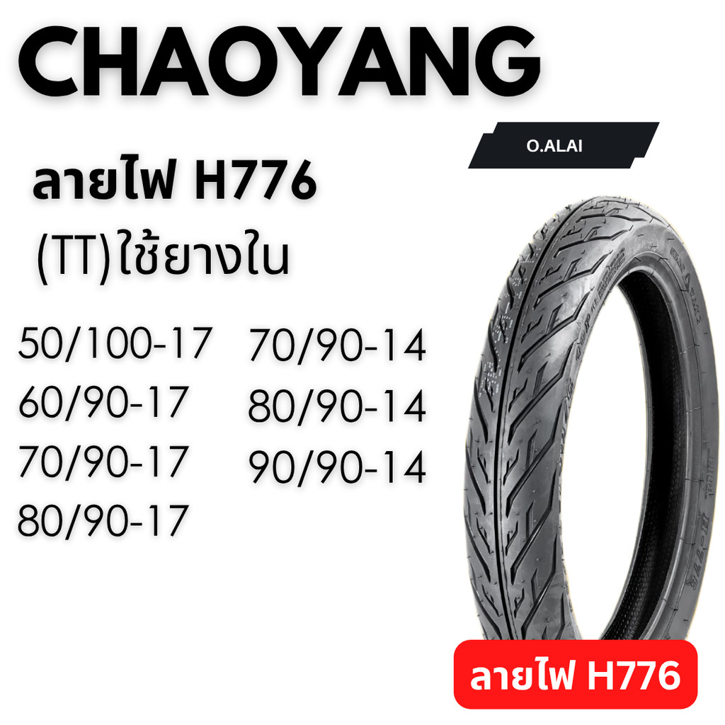 ยางนอกขอบ14,ขอบ17 ลายไฟ(H776) ยี่ห้อCHAOYANG(เฉาหยาง)ยางไทยคุณภาพดีมีมาตรฐาน | Shopee Thailand