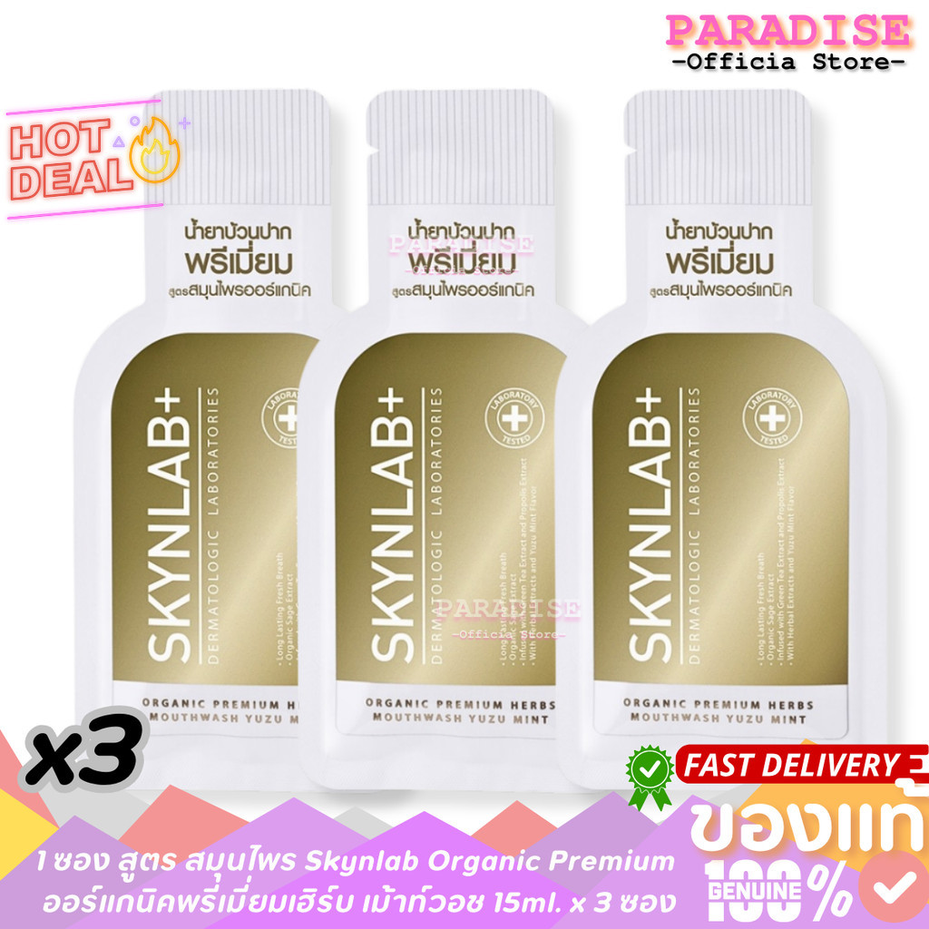 โปรสุดคุ้ม 3 ซอง สูตรสมุนไพร Skynlab Organic Premium ออร์แกนิคพรีเมี่ยมเฮิร์บ เม้าท์วอช 15ml. x ...