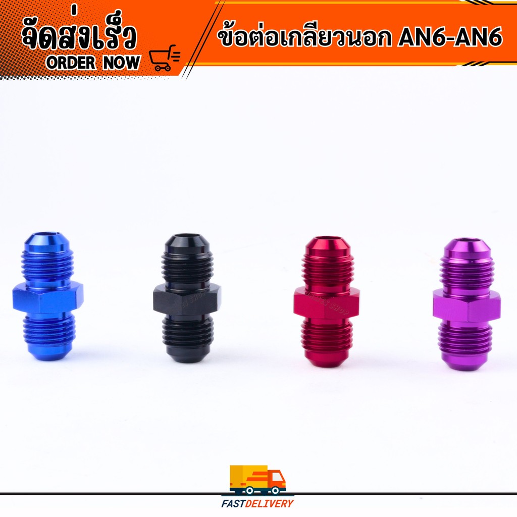 ฟิตติ้งข้อต่อตรง เกลียวนอก AN6-AN6 | Shopee Thailand