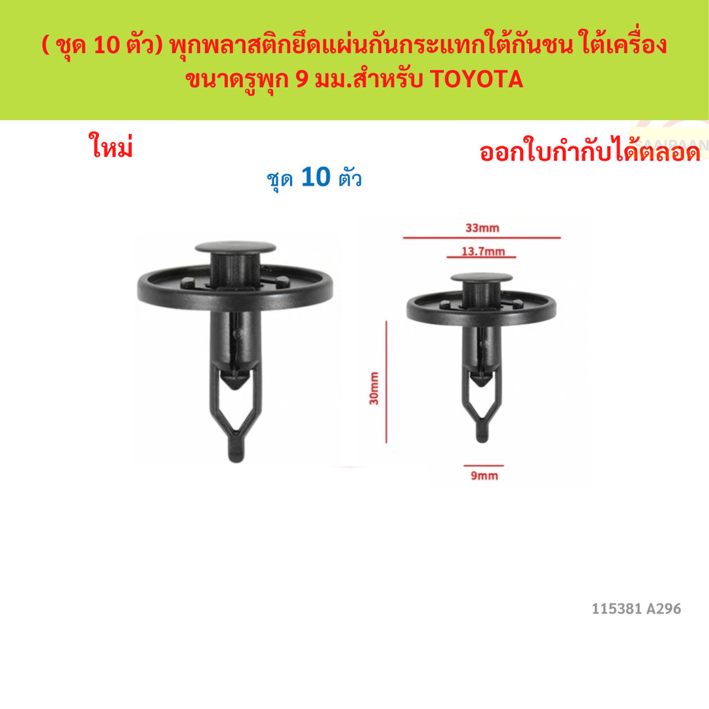 SKU-A296 ( ชุด 10 ตัว) พุกพลาสติกยึดแผ่นกันกระแทกใต้กันชน ใต้เครื่อง ...