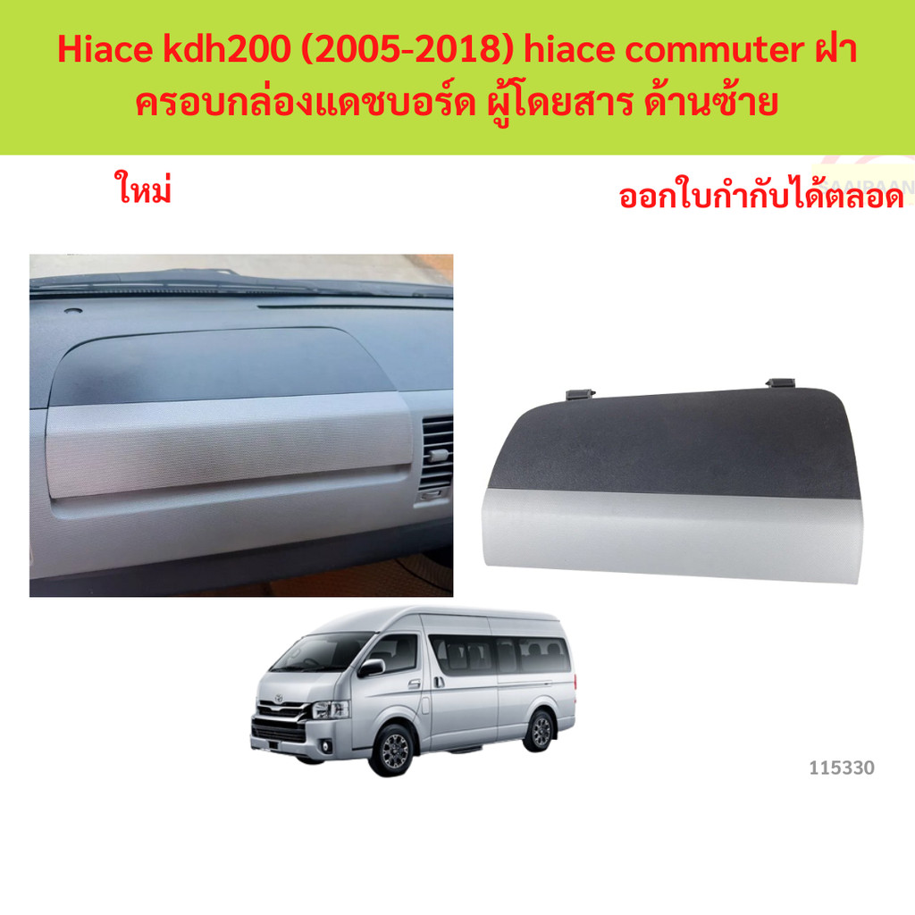 Hiace kdh200 (2005-2018) hiace commuter ฝาครอบกล่องแดชบอร์ด ผู้โดยสาร ด้านซ้าย คอมมิว คอมมิวเตอร ...