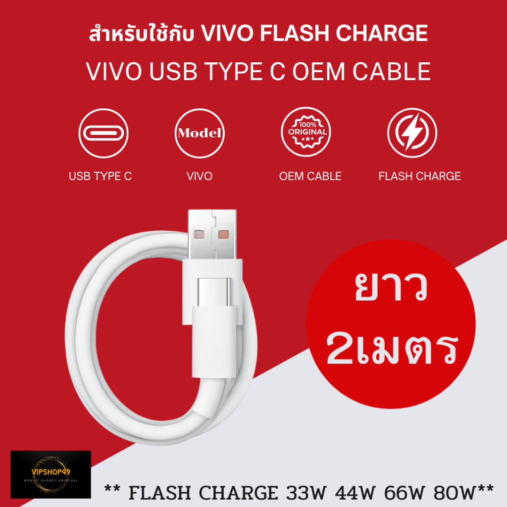 ชาร์จเร็วแรง สายชาร์จใช้กับ VIVO Flash Charge 33W 44W 66W 80W 120W USB ...