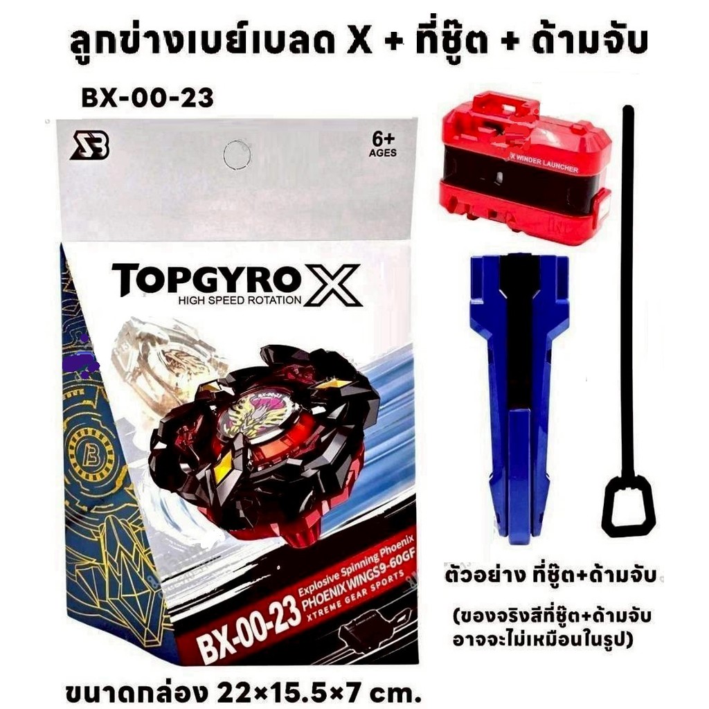 เบเบลด x BX-00-23 ฟีนิกซ์วิง Phoenix Wing ร่างใหม่ | Shopee Thailand
