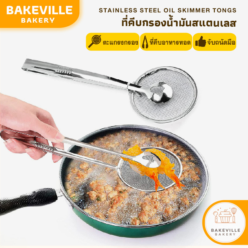 BAKEVille พร้อมส่ง ที่คีบกรองน้ำมันสแตนเลส 2in1 ตักน้ำมัน ตักอาหารทอด ...