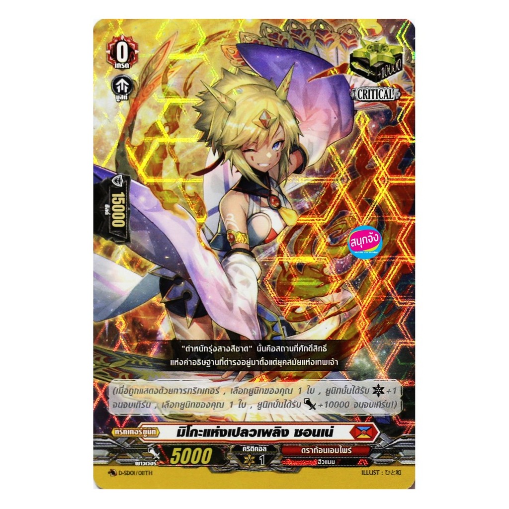 เเวนการ์ด มิโกะแห่งเปลวเพลิง ซอนเน่ Critical Trigger เนชั่นสีเเดง ดราก้อนเอมไพร์ เเบบฟอย D-SD01 ...