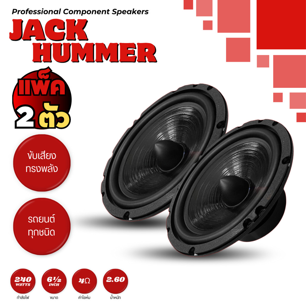 ลำโพงแยกชิ้น เครื่องเสียงรถยนต์ 240W ดอกลำโพงขนาด 6.5 นิ้ว JACKHUMMER ...