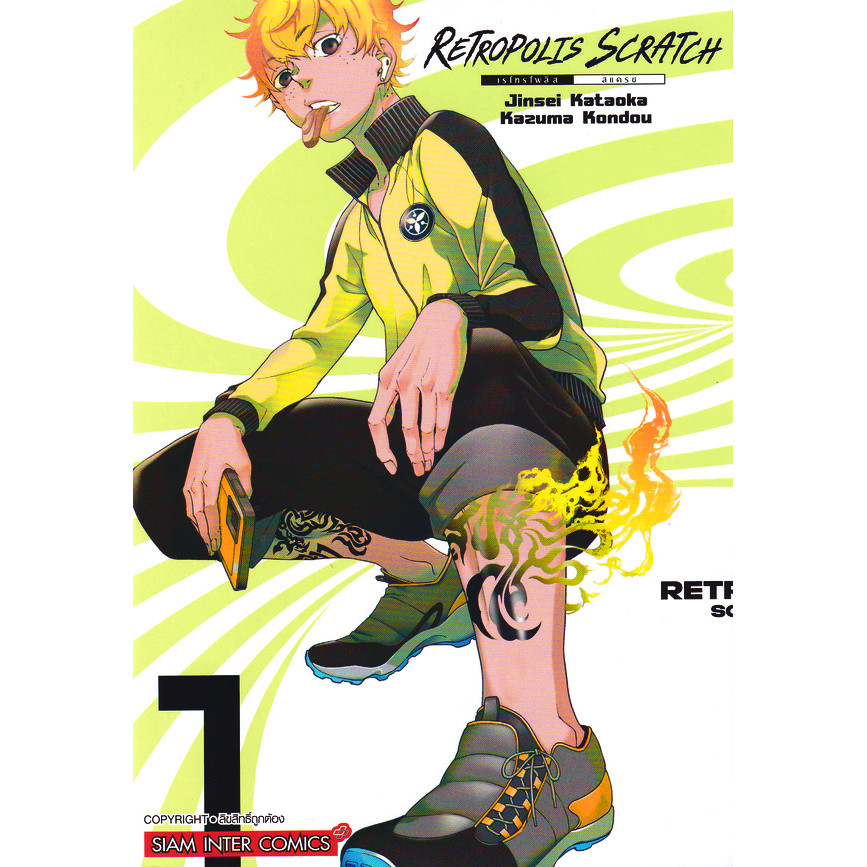 Se-ed (ซีเอ็ด) : หนังสือ การ์ตูน Retropolis Scratch เล่ม 1 | Shopee ...