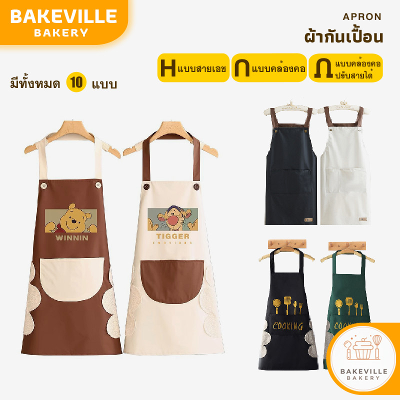BAKEVille พร้อมส่ง ผ้ากันเปื้อน กันน้ำ กันเปื้อน มี 10 แบบ ผ้ากันเปื้อน ...