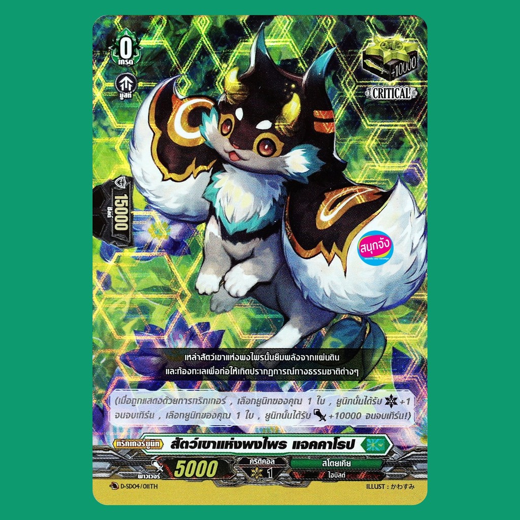 แวนการ์ด สัตว์เขาแห่งพงไพร แจคคาโรป Critical Trigger เนชั่นสโตยเคีย ฟอย D-SD04/011 | Shopee Thailand