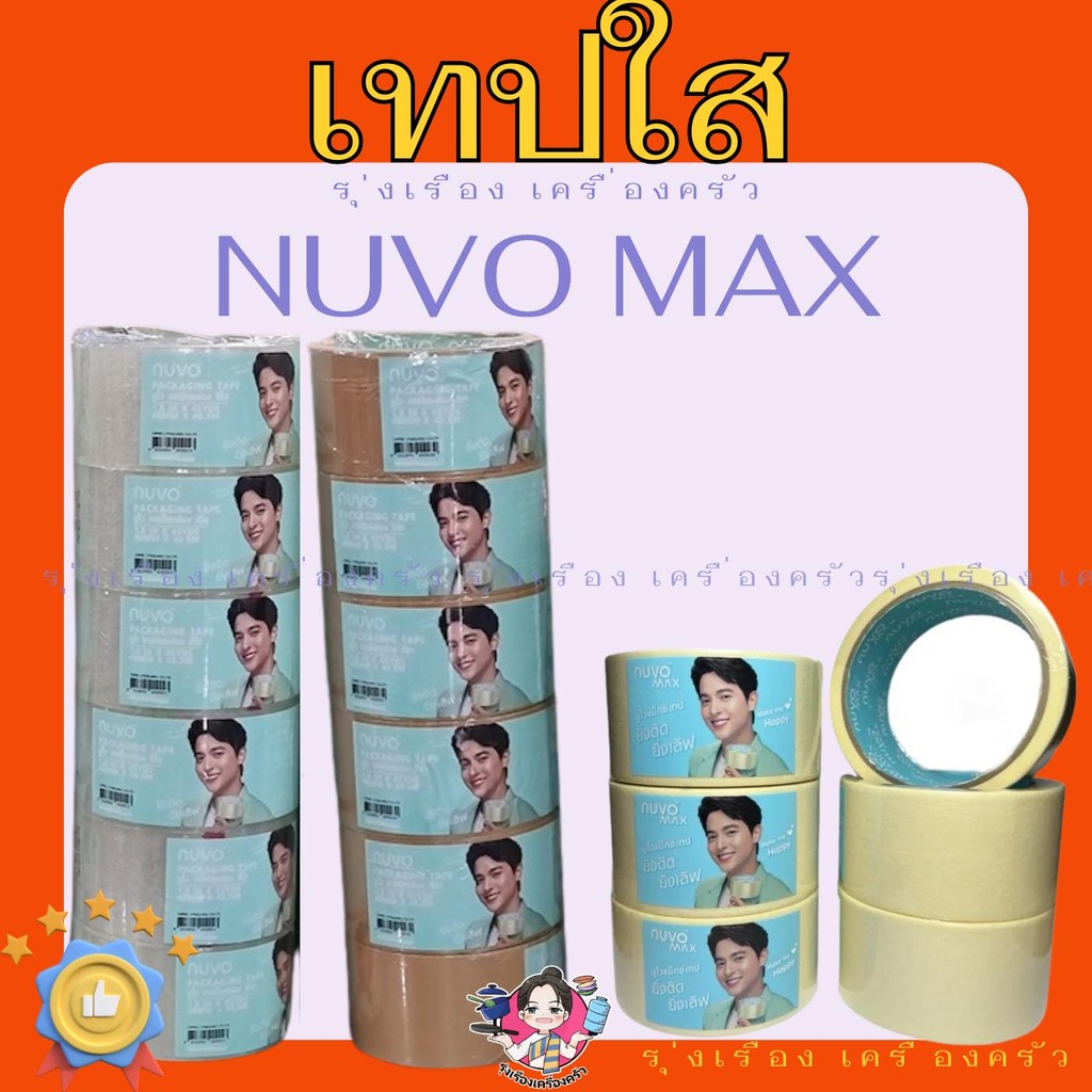 (1+1/ยกแพ็ค)NUVO MAX เทปใส เทปกระดาษ ตรา nuvo max เทปใสงานไทยอย่างดี ...