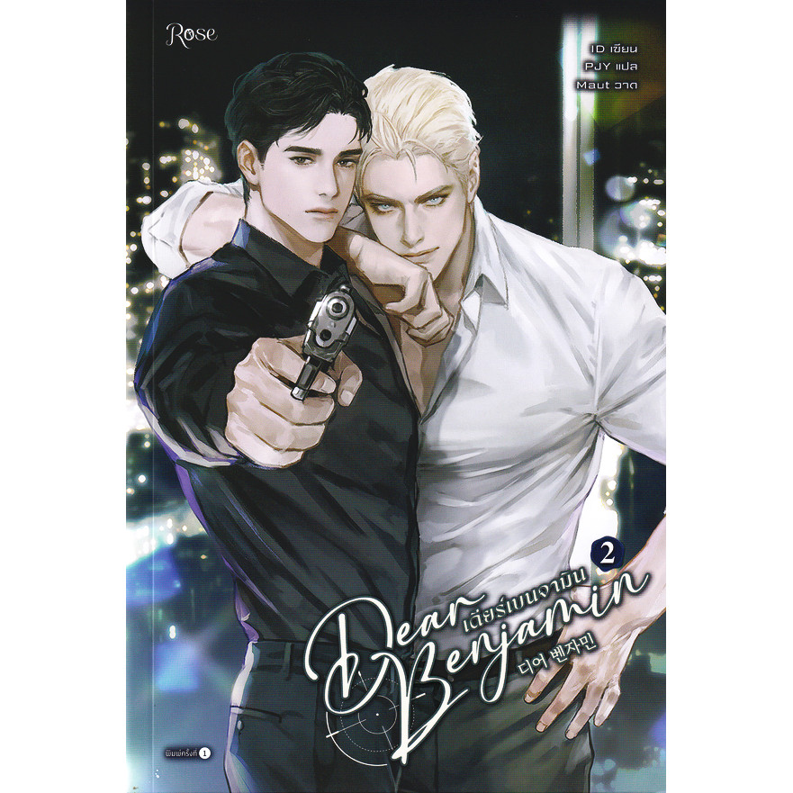 Bundanjai (หนังสือ) Dear Benjamin เดียร์เบนจามิน เล่ม 2 (จบ) | Shopee ...