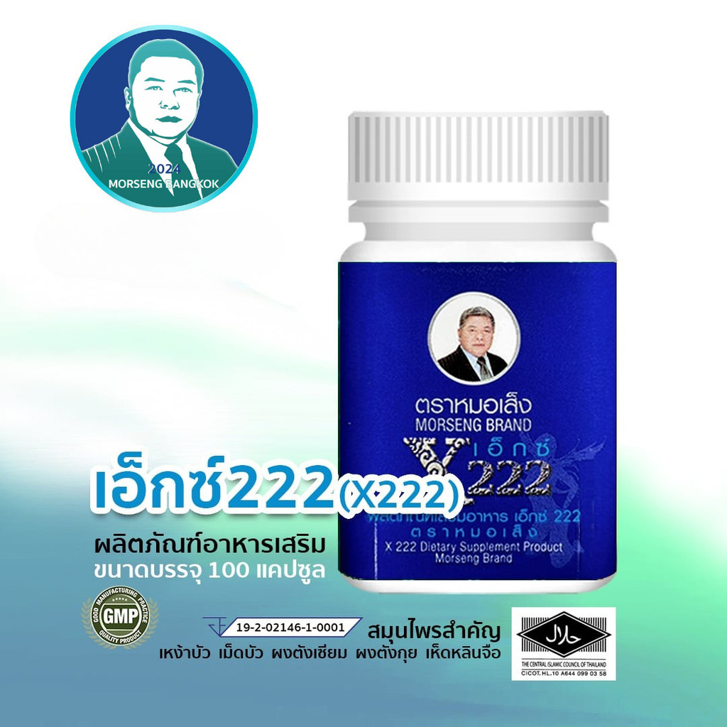 หมอเส็ง - เอ็กซ์ 222 (X222) ว่านหน้าขาว บำรุงเลือด ปรับสภาพผิวที่หมอง ...