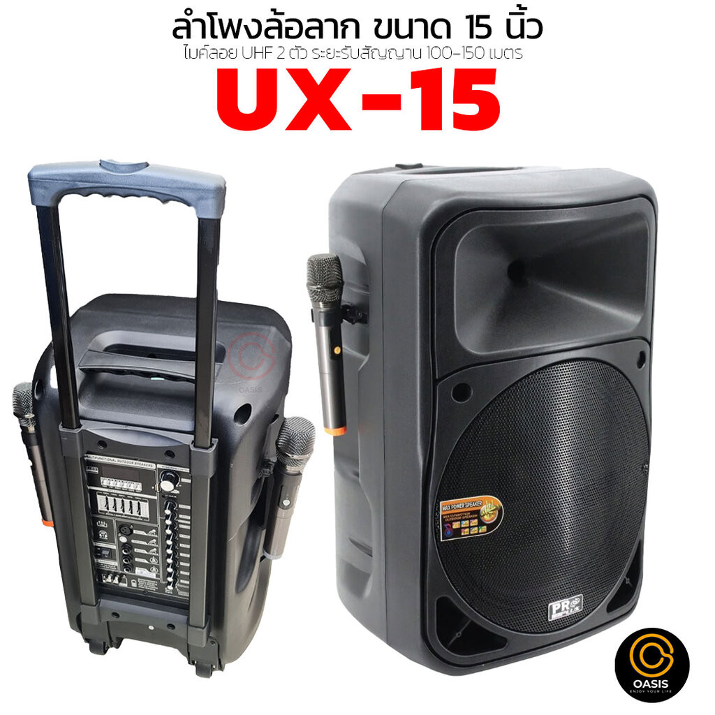 ฟรีส่ง (มีปุ่ม..กันไมค์หอน) ลำโพงอเนกประสงค์ PROPLUS UX-15 ตู้ล้อลาก15นิ้ว PROPLUS UX-12 ไมค์2 ...