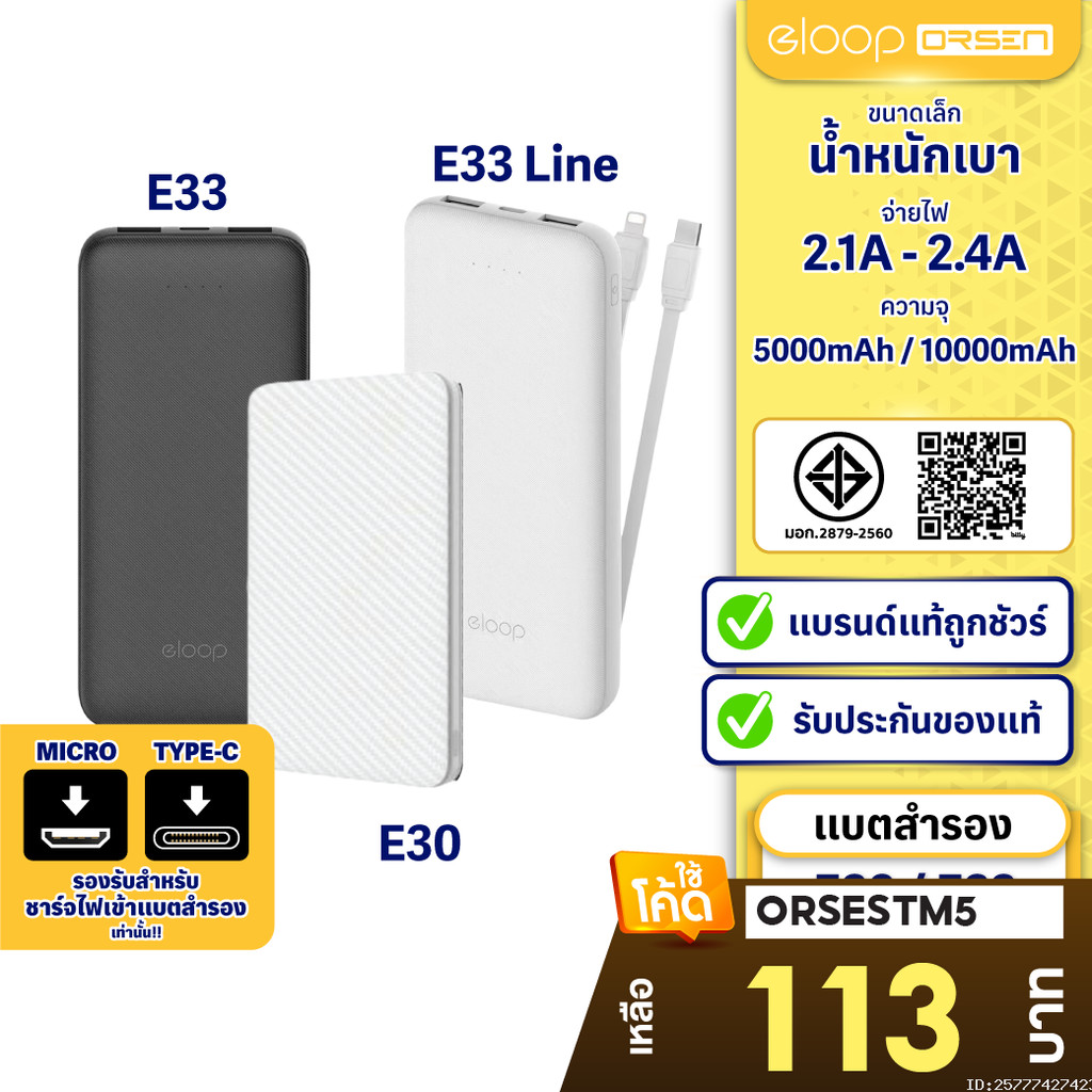 [113บ. ช้อปฉ่ำ] Eloop E30 / E33 / E33 Line แบตสำรอง 5000 / 10000mAh Powerbank มีสายชาร์จในตัว ...