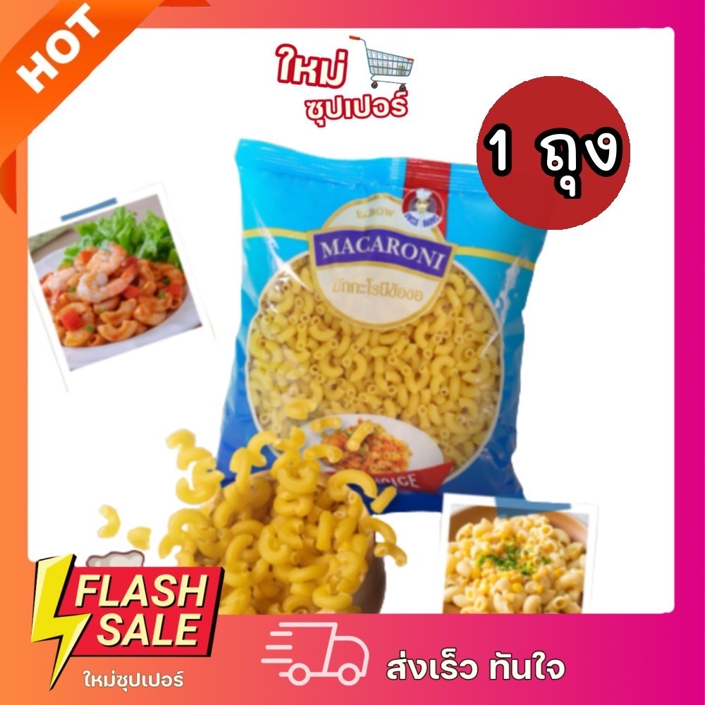 [1ถุง] Uncle Barns’ อังเคิลบาร์นส์ พาสต้า มักกะโรนี ข้องอ เหนียว นุ่ม อร่อย ขนาด 500 กรัม ...