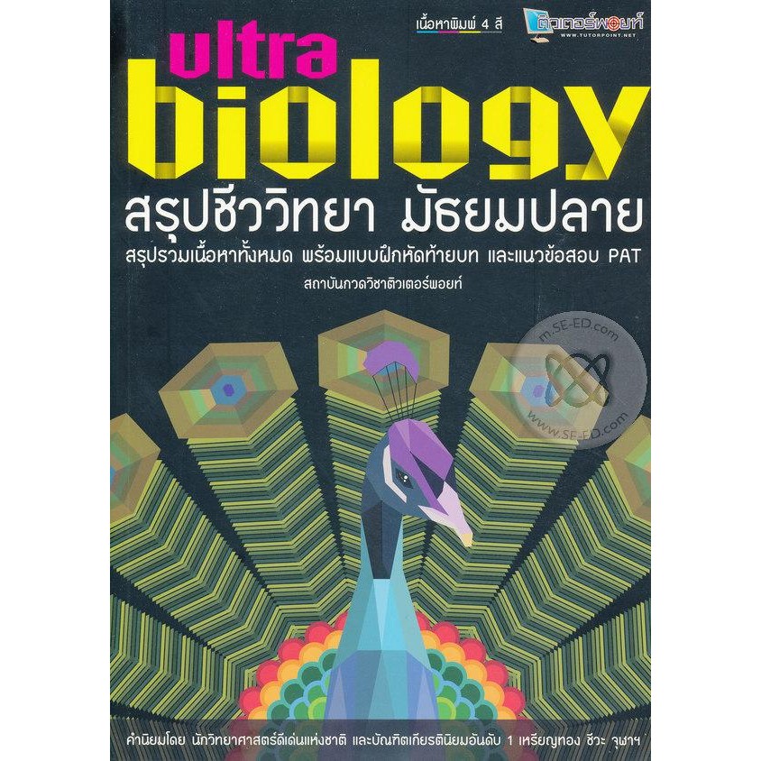 (BookZone) : หนังสือ สรุปชีววิทยา มัธยมปลาย Ultra Biology | Shopee Thailand
