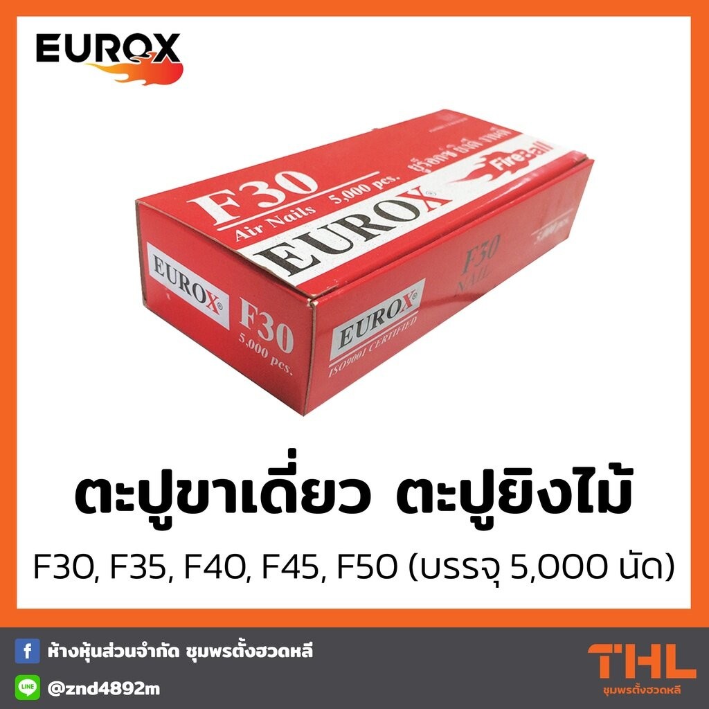 EUROX ตะปูขาเดี่ยว ตะปูยิงไม้ F30, F35, F40, F45, F50 (บรรจุกล่องละ 5,000 นัด) ตะปูลม ตะปูยิง ...