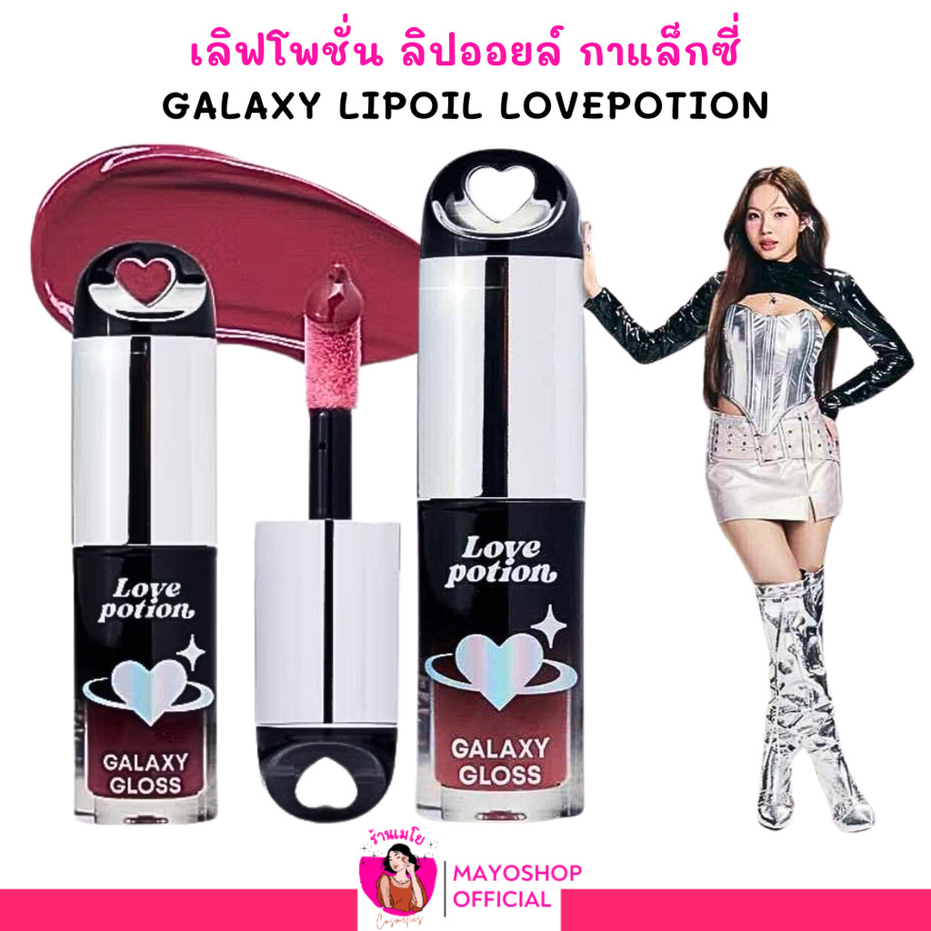 ใหม่! เลิฟโพชั่น กาแล็กซี ลิปออยล์ กลอส ซ้อก้าด LOVEPOTION GALAXY LIP OIL ลิปมาริโอ้ (10เฉดสี ...