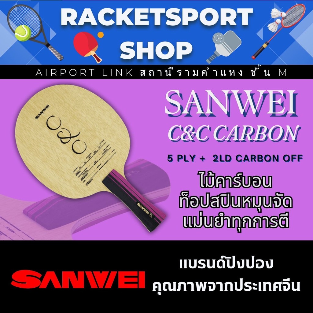 ไม้ปิงปอง Sanwei รุ่น C&C พัฒนามาจาก Sanwei CC-Carbon ให้ความเสถียร ...