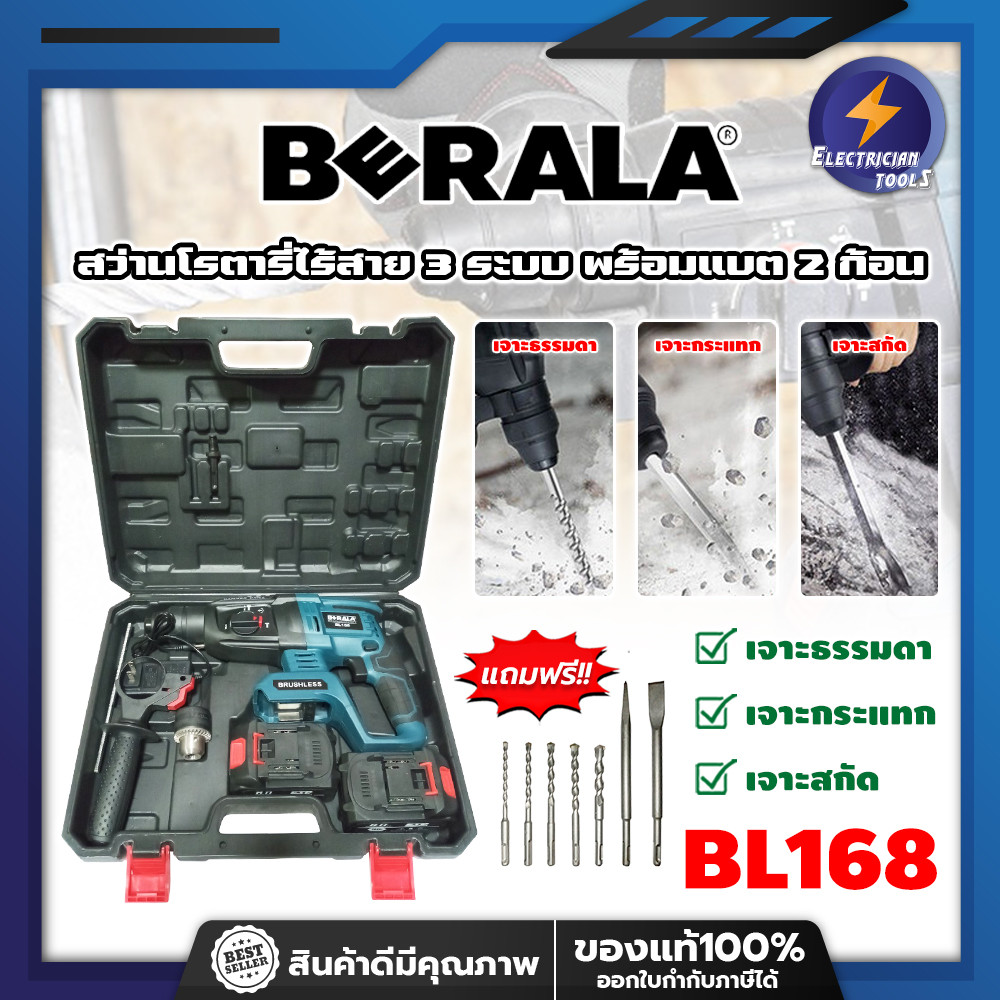 BERALA สว่านโรตารี่ไร้สาย 3 ระบบ แบต 2 ก้อน No.BL168 เกรดเยอรมัน (ET) | Shopee Thailand