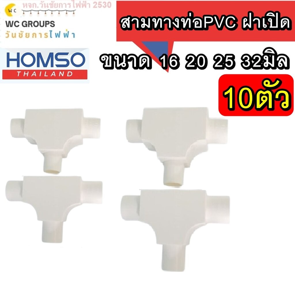 สามทางท่อPVC สามทางแบบมีฝา ฝาเปิด ขนาด 16 20 25 32 มิล 10ตัว ยี่ห้อ ...